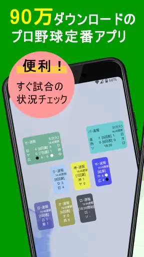 プロ野球速報Widget -スコア、結果、順位表、ニュース をAndroidとiOSでダウンロード - Mobexer