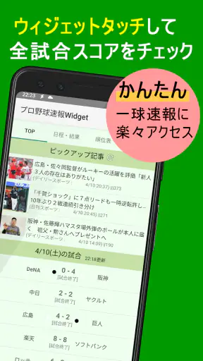 プロ野球速報Widget -スコア、結果、順位表、ニュース をAndroidとiOSでダウンロード - Mobexer