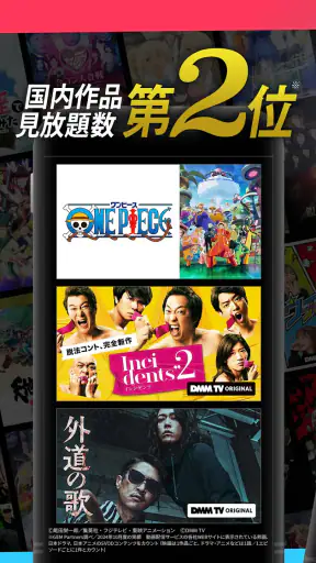 DMM TV アニメにオリジナルにエンタメ満載の動画アプリをAndroid & iOSでダウンロード - Mobexer