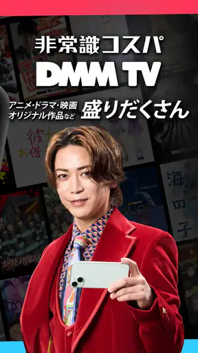 DMM TV アニメにオリジナルにエンタメ満載の動画アプリをAndroid & iOSでダウンロード - Mobexer