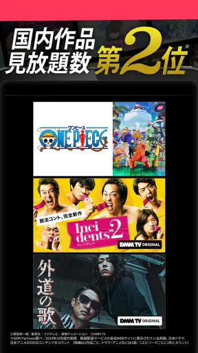 DMM TV アニメにオリジナルにエンタメ満載の動画アプリをAndroid & iOSでダウンロード - Mobexer